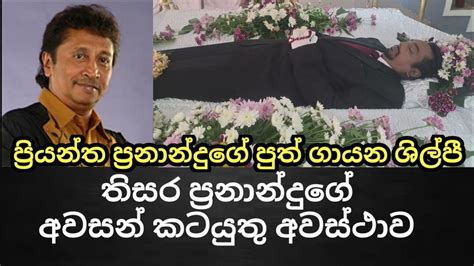 ගායන ශිල්පී තිසර ප්‍රනාන්දුගේ අවසන් කටයුතු ගායක ගායිකාවන්ගේ සහභාගිත්වයක් නෑ Youtube