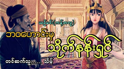 ဘဝဟောင်းကသိုက်နန်းရှင် ယဥ်မင်း ကန့်ဘလူ ဂမ္ဘီရဇာတ်လမ်းရှည် သိမ့် Youtube