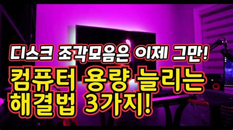 쉽게 컴퓨터 용량 늘리는 3가지 방법 느려진 컴퓨터 파일정리까지 한방에 Youtube