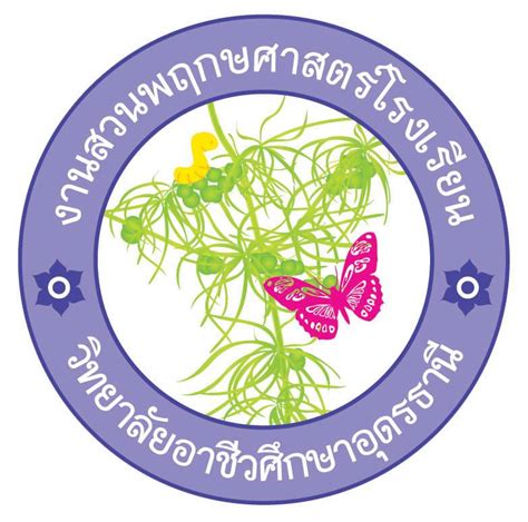 งานสวนพฤกษศาสตร์โรงเรียน วิทยาลัยอาชีวศึกษาอุดรธานี Udon Thani