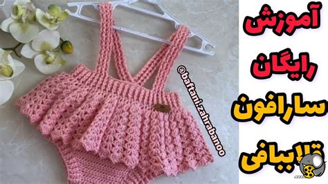 آموزش بافت سارافون کودک آموزش قلاب بافی فیلو