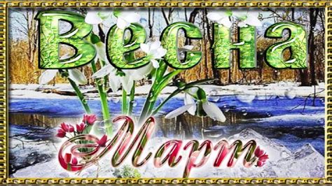 ВЕСНА Spring МАРТ ПРЕКРАСНЫЙ МЕСЯЦ СЧАСТЛИВОГО МАРТА HAPPY MARCH ...