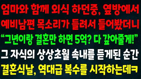반전신청사연엄마와 외식 하던중 옆방에서 예비남편 목소리가 들려 들어보니그년이랑 결혼만 하면 5억 다 갚아줄게상상초월 속내를 듣게 된 순간 결혼식날 역대급 복수를