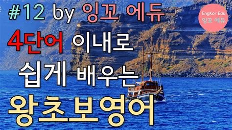 12 4단어 왕초보영어회화 쉽게 말하기 연습 영어회화 단어 영어 회화 문장 영어 듣기 패턴영어 쉐도잉을 한번에 끝내는 영어 공부 Youtube