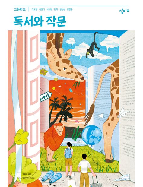 교과서 창비교육 교과서 And 참고서