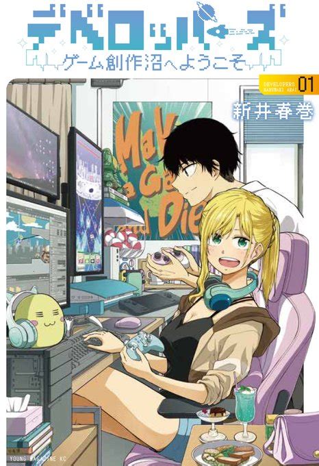 インディーゲーム開発者の“リアル”を描く！漫画『デベロッパーズ～ゲーム創 インサイド さんのマンガ ツイコミ仮