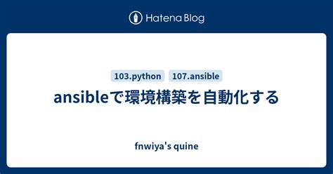 ansibleで環境構築を自動化する fnwiya s quine