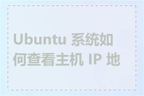 Ubuntu 系统如何查看主机 Ip 地址 Ubuntu 系统如何查看主机 Ip 地址