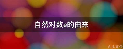 自然对数e的由来 业百科