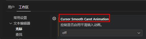 vscode光标设置指南 csdn博客