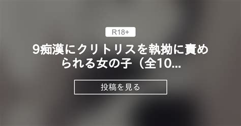 〇〇にクリトリスを執拗に責められる女の子全 枚 七番茶 七番茶 の投稿ファンティア Fantia