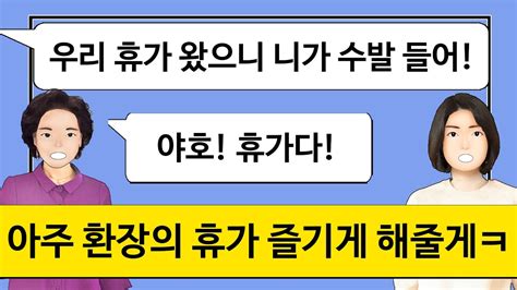 깡냉이톡썰 남편 해외출장가고 독박육아중에 휴가5일을 우리집에서 보내겠다는 시모와 시누 집에 오자마자 휴가왔다고 기뻐하는 시댁