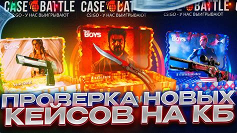 КЕЙС БАТЛ НОВЫЕ КЕЙСЫ "ПАЦАНЫ" ПРОВЕРКА! CASE-BATTLE НА ВЫДАЧЕ? - YouTube