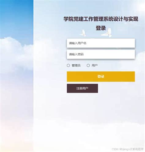 【开题报告】基于springbootvue学院党建工作管理系统设计与实现（程序源码论文 计算机毕业设计 Csdn博客