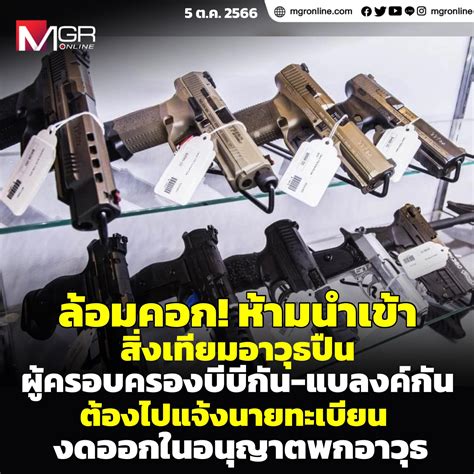 ล้อมคอก ห้ามนำเข้าสิ่งเทียมอาวุธปืน Mgr Online Fan Club
