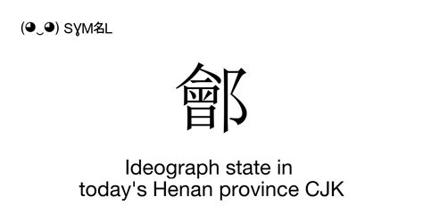 鄶 Ideograph State In Todays Henan Province Cjk Kui2 Unicode