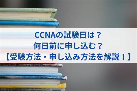 Ccnaの試験日は？何日前に申し込む？【受験方法・申し込み方法を解説！】 テクテクネット