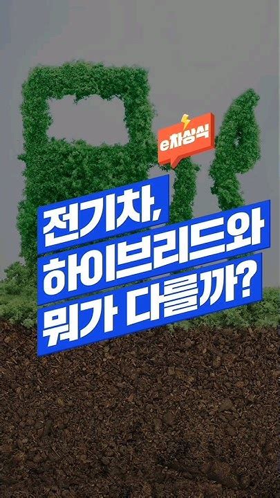 [e차상식⚡🚗] 전기차 하이브리드와 뭐가 다를까 🤔 Youtube