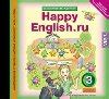 Английский язык: Счастливый английский / Happy English. 3 класс ...