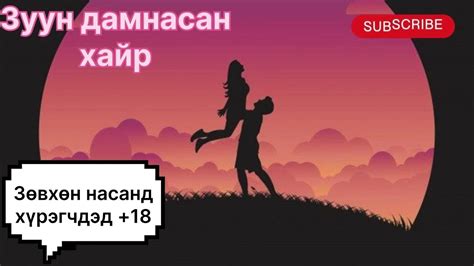 “Зуун дамнасан хайр” тууж 4 р бүлэг 13 14 15 р хэсэг Зөвхөн насанд хүрэгчдэд Зохиолч С