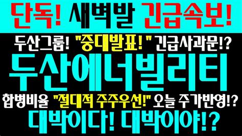 두산에너빌리티주가 두산그룹 중대발표 긴급사과문 합병비율 절대적 주주우선 오늘 주가반영 대박이다 대박이야 두산에너빌리티목표가 두산에너빌리티