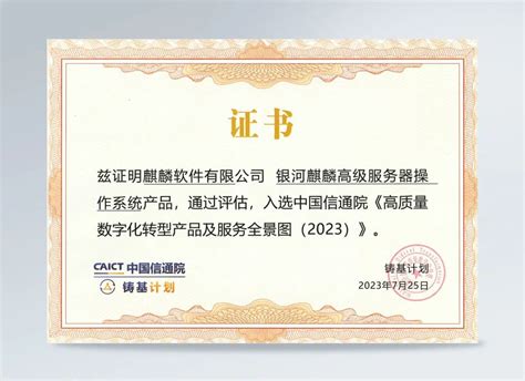 实力入选！麒麟软件荣登信通院 铸基计划”高质量产品全景图 墨天轮