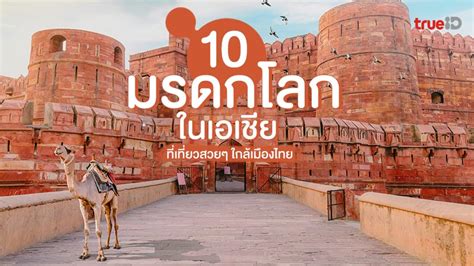 10 มรดกโลก ในเอเชีย ที่เที่ยวต่างประเทศสวยๆ ใกล้เมืองไทย มีที่ไหนบ้าง