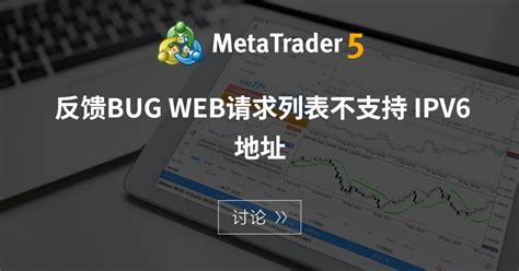 反馈bug Web请求列表不支持 Ipv6 地址 一般 Mql5 算法交易论坛
