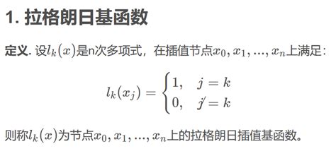 数值分析 2 多项式插值 拉格朗日插值法 知乎