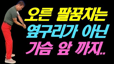 오른 팔꿈치가 가슴 앞까지 들어와야 다운블로로 공이 강력하게 맞는다 Youtube