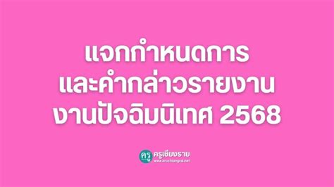 แจกกำหนดการและคำกล่าวรายงาน งานปัจฉิมนิเทศ 2568 ครูเชียงราย