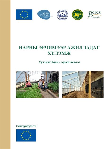 Нарны эрчимээр ажилладаг хүлэмж барих гарын авлага Pdf