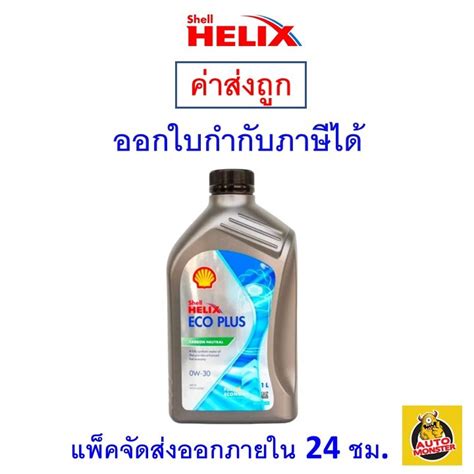 ส่งไว ใหม่ ของแท้ น้ำมันเครื่อง Shell Helix Eco Plus Sae 0w 30 0w30 Api Sp Acea B3 B4 1 ลิตร
