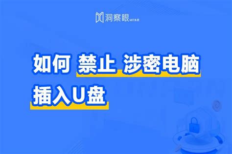 单位涉密电脑禁止使用u盘 涉密电脑禁止插u盘的三个解决方案 单位电脑不让插u盘怎么破 csdn博客