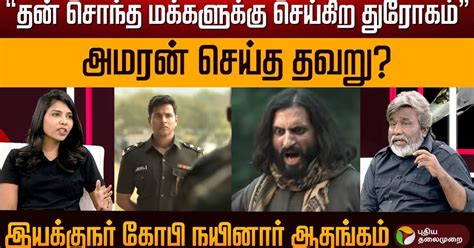 அமரன் திரைப்படத்தை கடுமையாக விமர்சித்த இயக்குநர் கோபி நயினார் Director Gopi Nainar Criticized