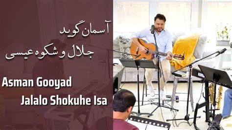 Asman Guyad All Heaven Declares آسمان گوید جلال و شکوه عیسی Youtube