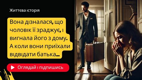 Вона дізналася що чоловік її зраджує і вигнала його з дому А коли вони