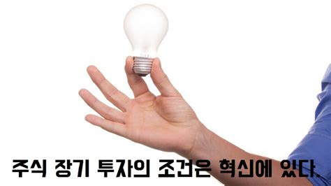 주식 장기 투자의 조건은 혁신에 있다 또한 인간도 혁신을 필요로 한다 4차 산업혁명의 시대에서 살아남으려면 부동산이 아니라