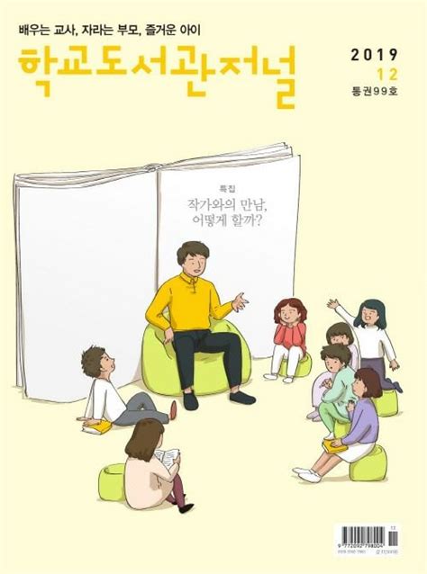 학교도서관저널 📗 2019년 12월호 발매 🚩 특집 작가와의 만남 어떻게 Facebook