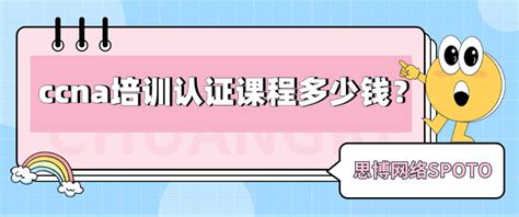 Ccna培训认证课程多少钱？ccnacisco思科认证 思博网络spoto