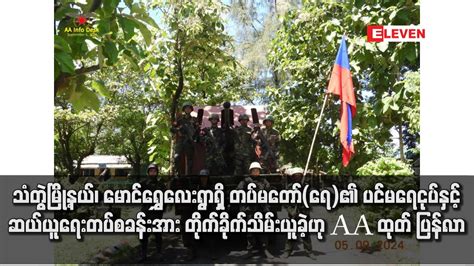 သံတွဲမြို့နယ်၊ မောင်ရွှေလေးရွာရှိတပ်မတော် ရေ ၏ပင်မရေငုပ်နှင့်ဆယ်ယူရေးတပ်စခန်းအားတိုက်ခိုက်သိမ