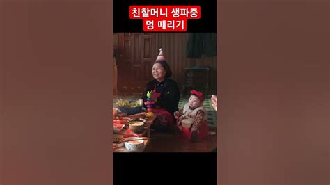 우리 할머니 생신 축하드려요 Youtube