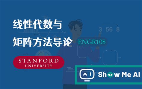 全球名校ai课程库（15） stanford斯坦福 · 线性代数与矩阵方法导论课程『introduction to applied