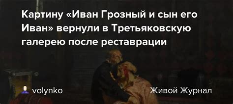 Картину Иван Грозный и сын его Иван вернули в Третьяковскую галерею