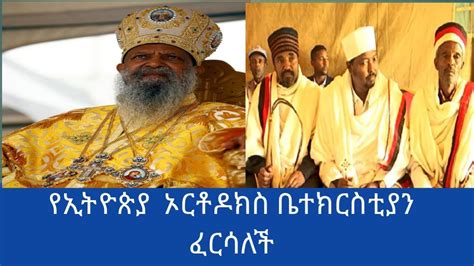 የኢትዮጵያ ኦርቶዶክስ ቤተክርስቲያን ኦርቶዶክስ ቤተክርስቲያን ፈርሳለች Youtube