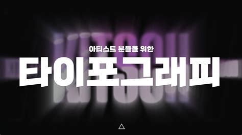 리틱의 재능기부 여러분의 곡을 무료로 타이포그래피로 제작해드립니다 Youtube