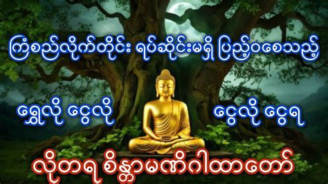 ရွှေလိုရွှေရ ငွေလိုငွေရစေသည့် လိုတရ စိန္တာမဏိဂါထာတော် Youtube