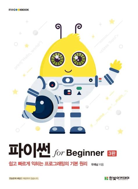 파이썬 For Beginner 3판 진로교육교재 전자책 리디