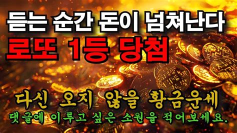 듣는 순간 로또 1등 당첨된다 🏆재물운이 급상승하는 황금 동전🏆 댓글에 소원을 적어보세요🙏 단 한번으로 인생이 바뀝니다 행운주파수 운수대통 Youtube