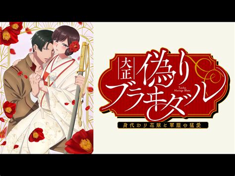 Prime Video 大正偽りブラヰダル～身代わり花嫁と軍服の猛愛【オンエア版】【プライム会員なら3話までお試し見放題】
